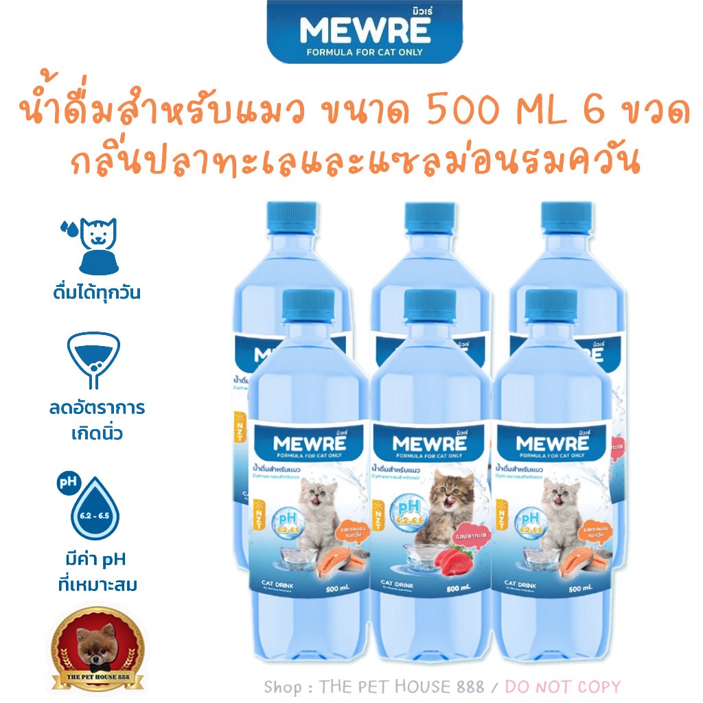 Mewre มิวเร่ ขนาด500 ML.6ขวด น้ำดื่มสำหรับแมว กระตุ้นปัสสาวะ ลดการเกิด โรคนิ่ว โรคไต | Shopee ...