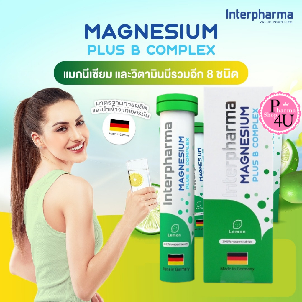 INTERPHARMA MAGNESIUM อินเตอร์ฟาร์มา แมกนีเซียมและวิตามินบีรวม 20 เม็ด [11438] | Shopee Thailand