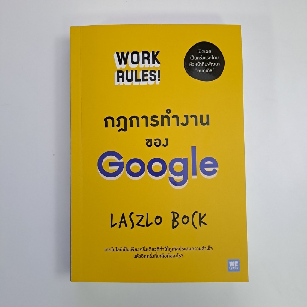 หนังสือ Work Rules กฎการทำงานของ Google by Laszlo bock [จิตวิทยา|พัฒนาตนเอง|ฮาวทู|How to] (มือ ...