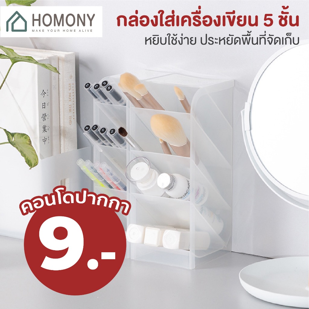 [🔥พร้อมส่ง] HOMONY คอนโดปากกา กล่องใส่เครื่องเขียน | Shopee Thailand