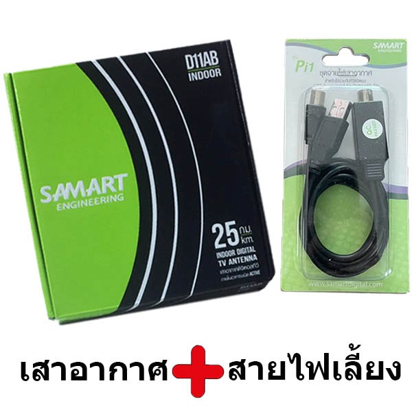 เสาอากาศดิจิตอลทีวี ภายในอาคาร SAMART รุ่นD11AB พร้อมสายไฟเลี้ยง Power Insert | Shopee Thailand