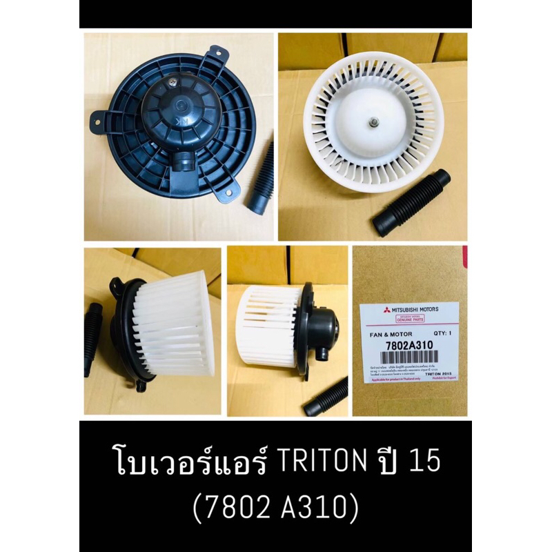 โบเวอร์แอร์ Mitsubishi ไททัน ปี 15 (7802-A310) OEM แท้ | Shopee Thailand