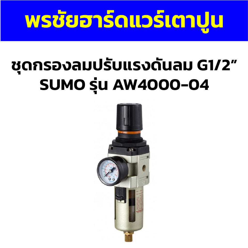 ชุดกรองลมปรับแรงดันลม G1/2” SUMO รุ่น AW4000-04 | Shopee Thailand