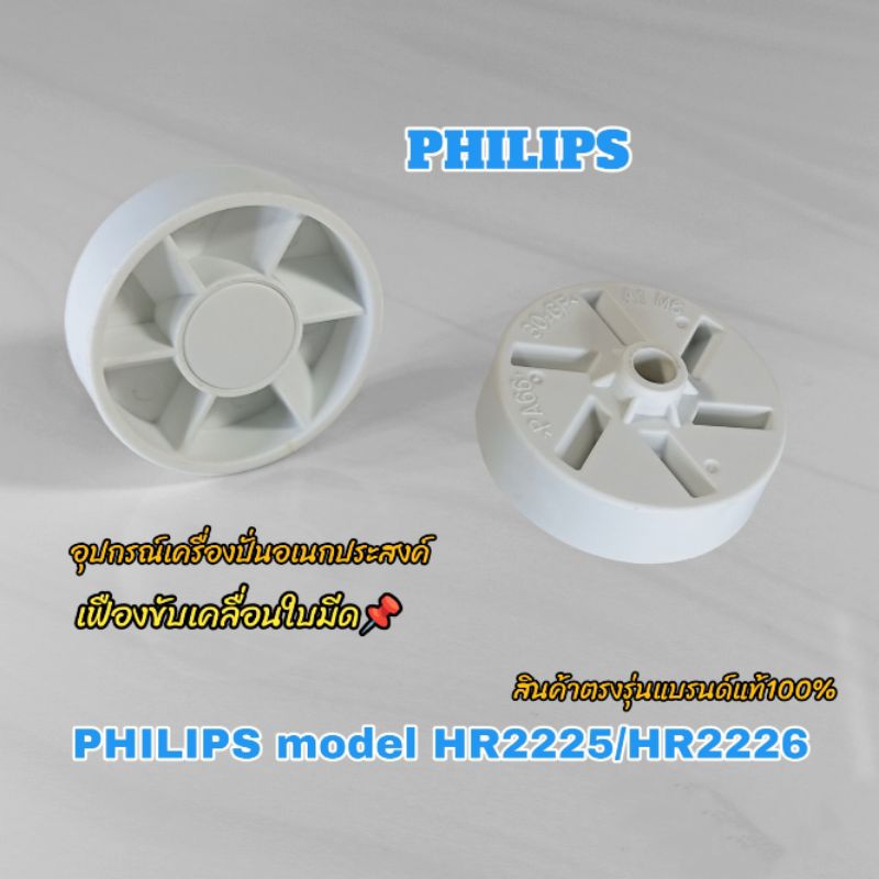เฟืองขับเคลื่อนใบมีดเครื่องปั่น Brand Phillips สินค้าตรงรุ่นแบรนด์แท้ ...