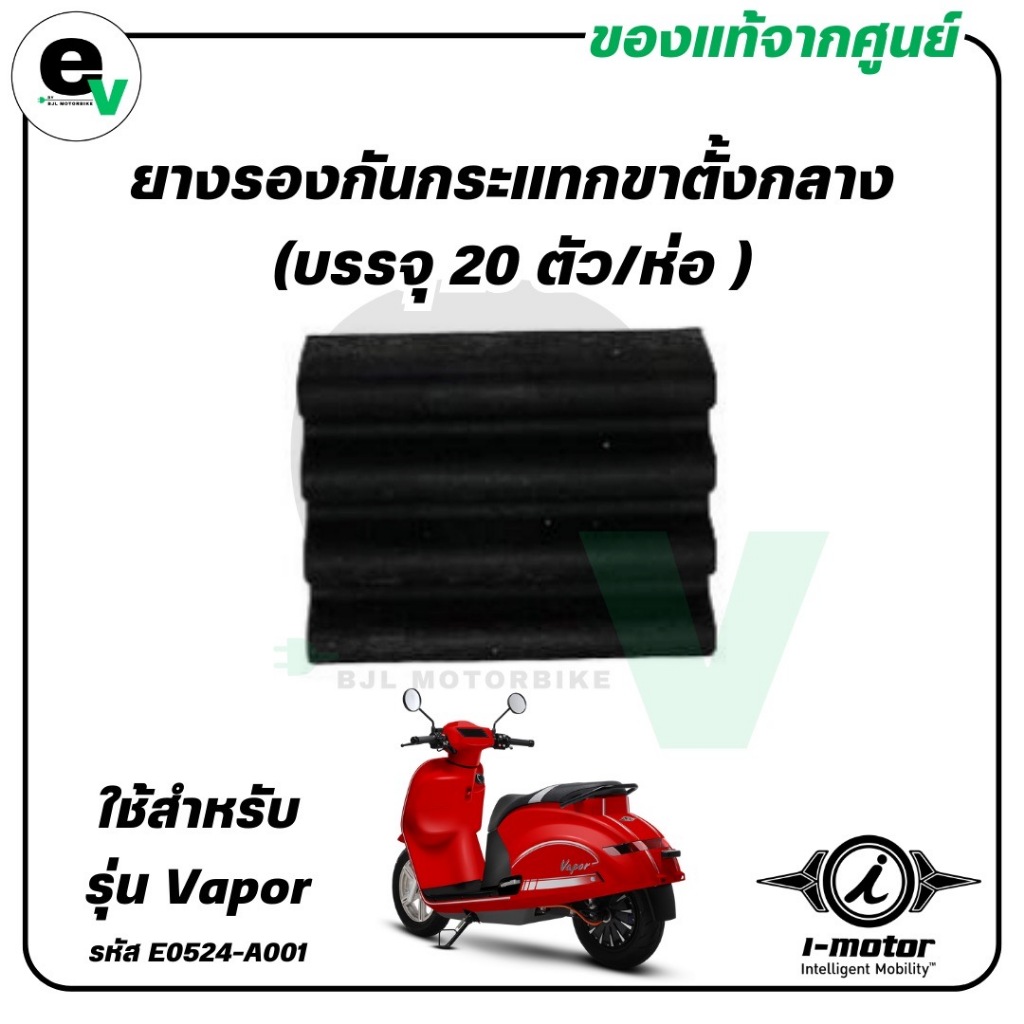 ยางรองกันกระแทกขาตั้งกลาง (บรรจุ20ตัว/ห่อ) VAPOR แท้ศูนย์ ( I-MOTOR ...