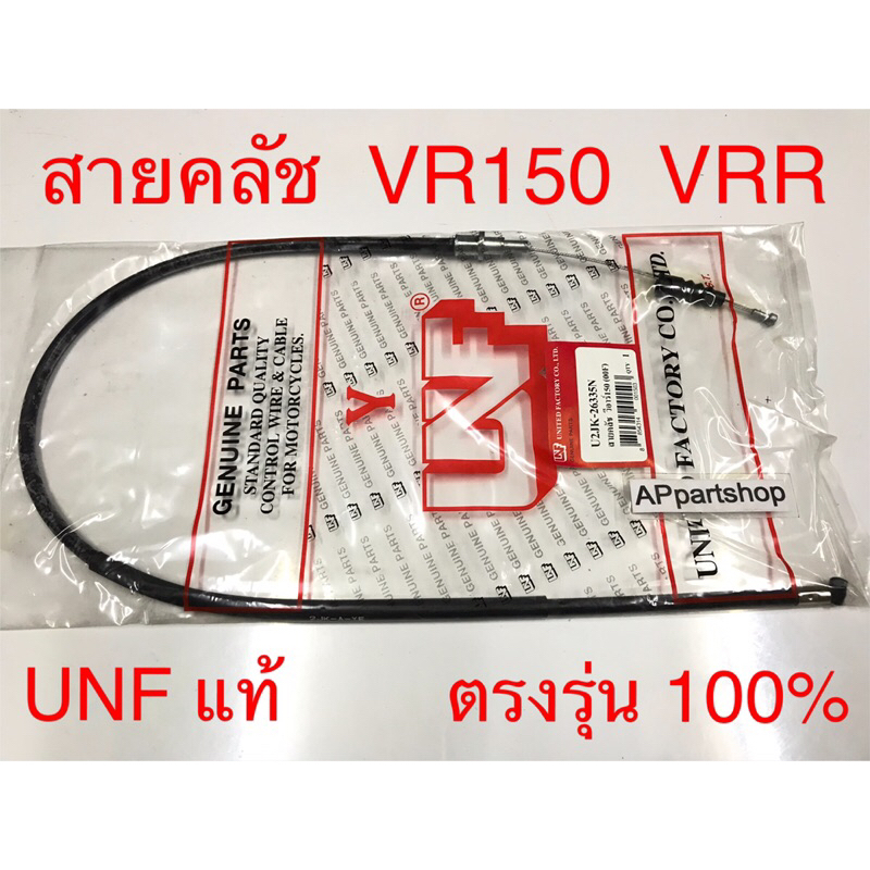 สายคลัช VR150 , VRR UNF แท้ เกรดAAA ใหม่มือหนึ่ง สายครัช สายคลัทช์ YAMAHA VR150 วีอาร์ | Shopee ...