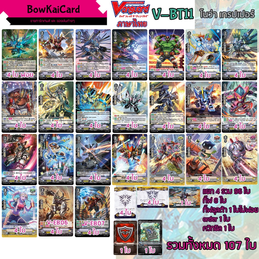 V-BT11 โนว่า เกรปเปอร์ แยกอย่างละ 4 Vanguard vbt11 | Shopee Thailand