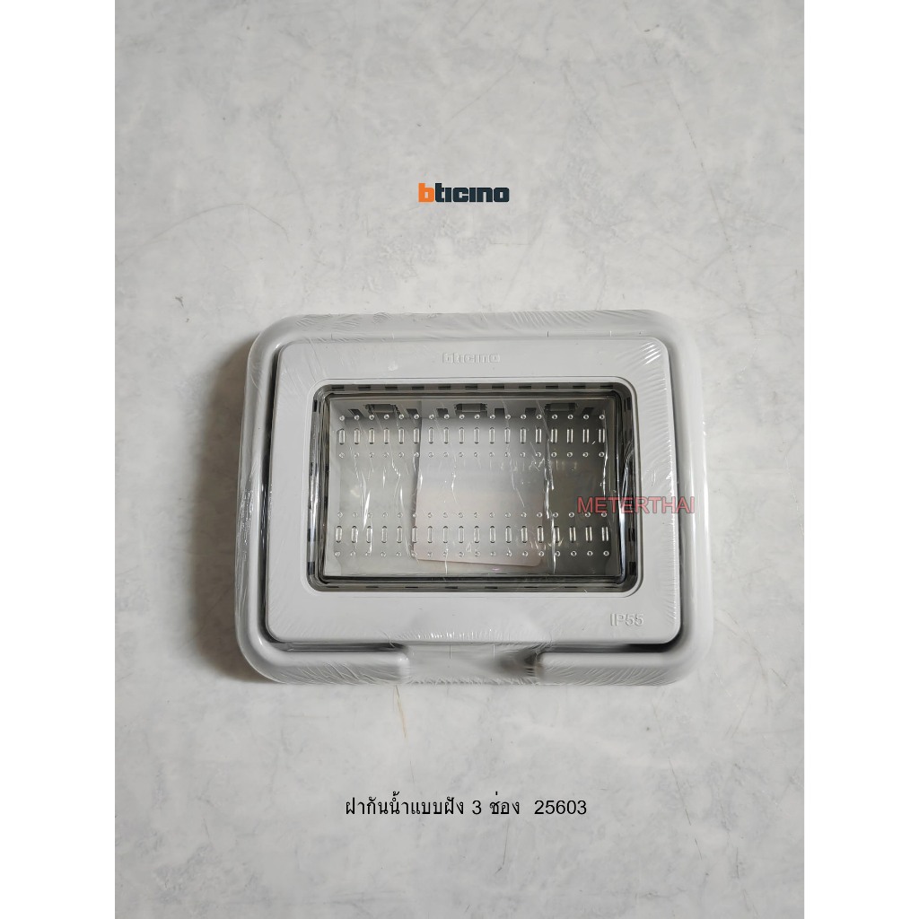 BTICINO MATIX หน้ากากกันน้ำ 3 ช่องแบบฝัง 25603 ฝาครอบกันน้ำ IP55 แบบ 3 ...