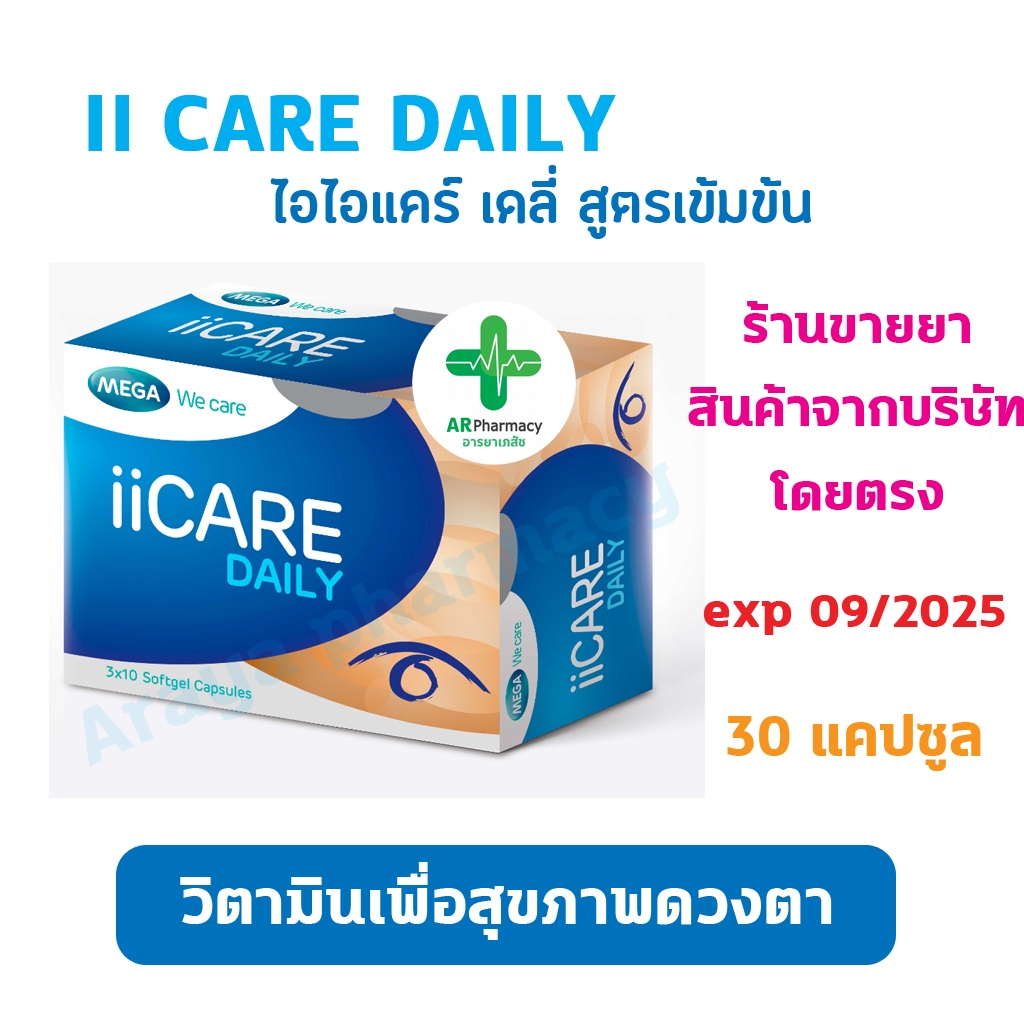 🔥พร้อมส่ง🔥 MEGA II CARE DAILY 30 CAP เมก้า วีแคร์ ไอไอแคร์ เดลี่ วิตามินเพื่อสุขภาพดวงตา ...