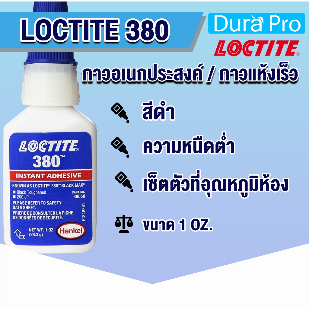 LOCTITE 380 Instant Adhesives กาวแห้งเร็ว ส่วนเดียวไม่ผสม สีดำ ความหนืด ...