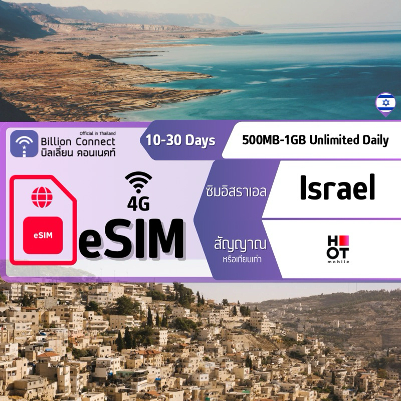 eSIM Israel Sim Card Unlimited 500MB-1G Daily Hot Mobile : ซิมอิสราเอล 10-30วัน by ซิมต่างประเทศ ...