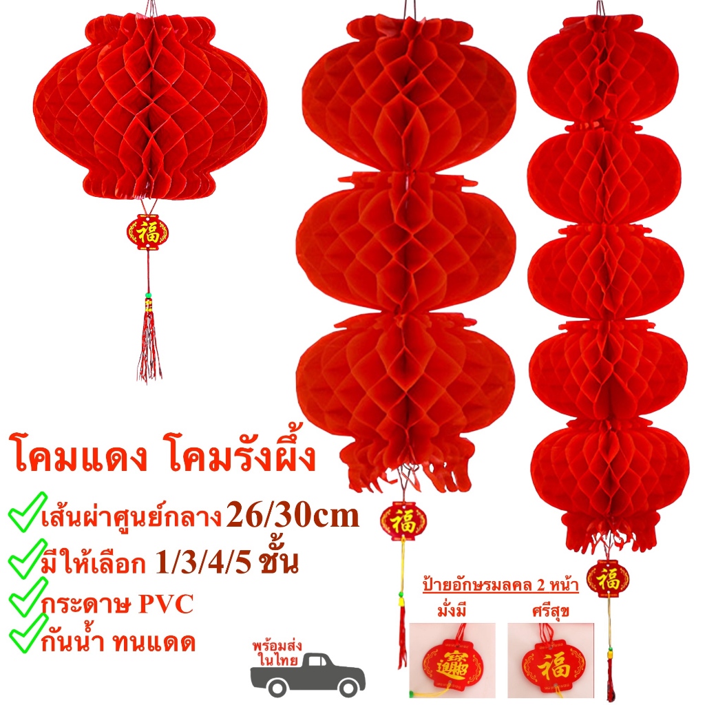 โคมแดง โคมรังผึ้ง หน้ากว้าง 26-30cm โคมเต็งลั้ง 1-3-4-5 ชั้น โคมจีน โคม ...