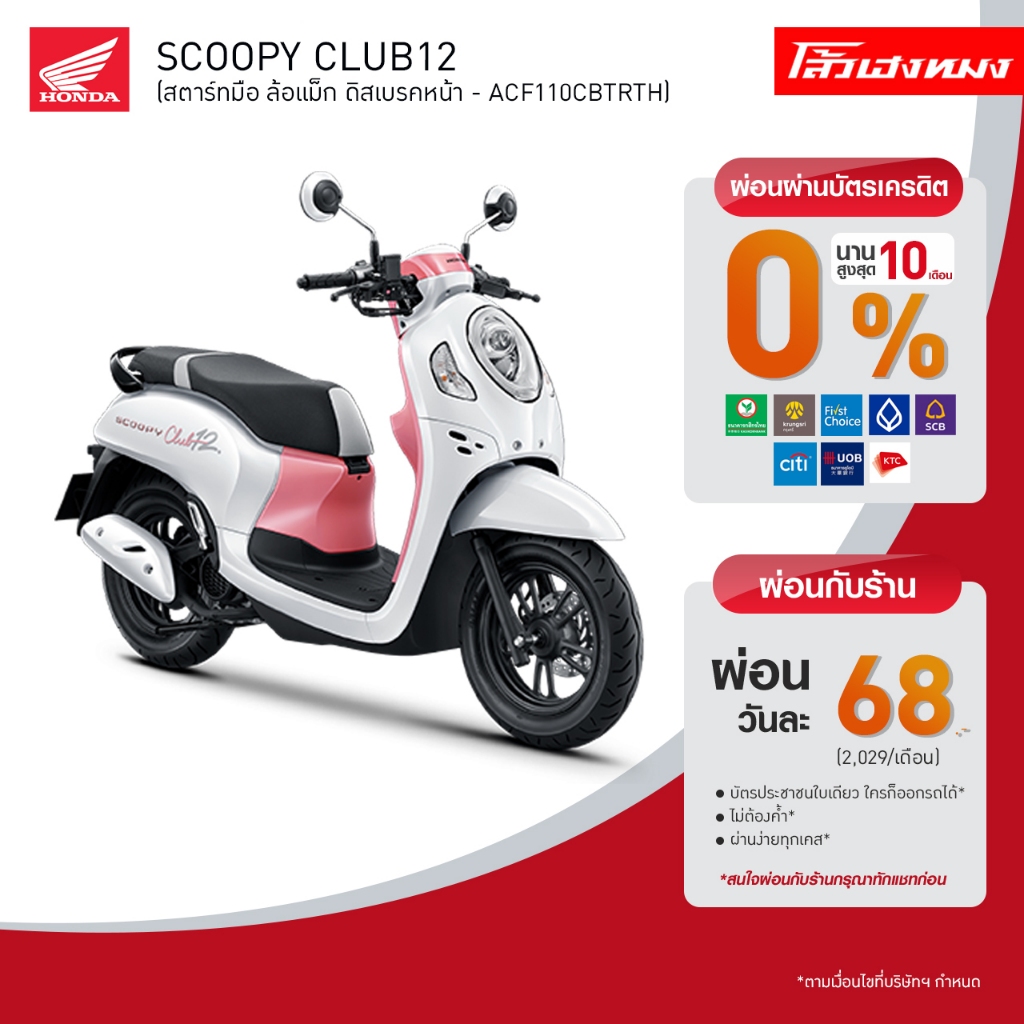 Scoopy Club12 ล้อแม็ก สตาร์ทมือ ซื้อมอเตอร์ไซค์ ต้องไป...โล้วเฮงหมง ...