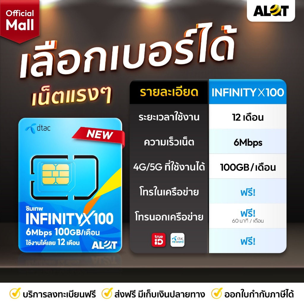 [ DTAC Infinity X 100 ] เลือกเบอร์ SET 1 Simเทพ ซิม Sim DTAC ซิมรายปี ซิมเทพ 6mbps 1ปี โทรฟรี ...