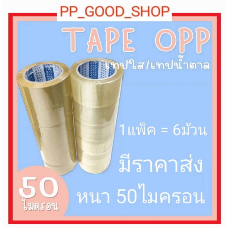 OPP 50micron เทปกาว เทปใส เทปน้ำตาล หนา50ไมครอน กว้าง2นิ้ว ยาว100หลา | Shopee Thailand