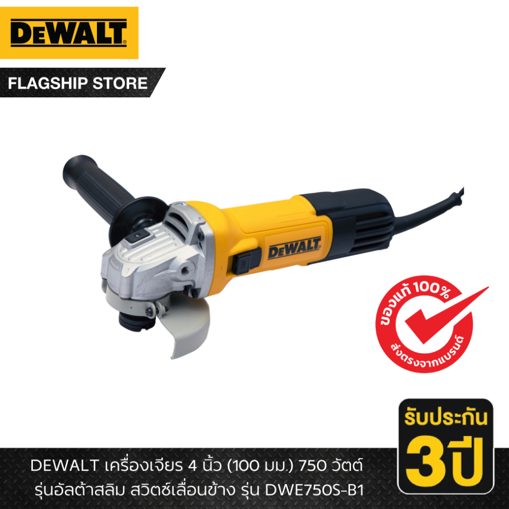 DEWALT รุ่น DWE750S-B1 เครื่องเจียร 4 นิ้ว (100 มม.) 750 วัตต์ รุ่นอ ...