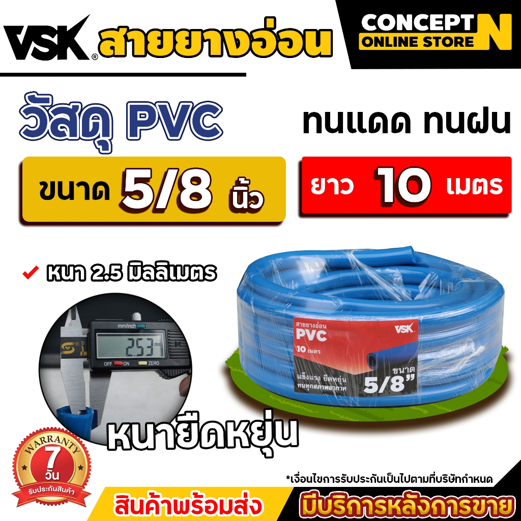 VSK สายยาง PVC ขนาด 5/8" (5หุน) ยาว 10 เมตรเต็ม เนื้อหนาพิเศษ คืนตัวง่าย ทนแดดทนฝน รับประกัน 7 ...