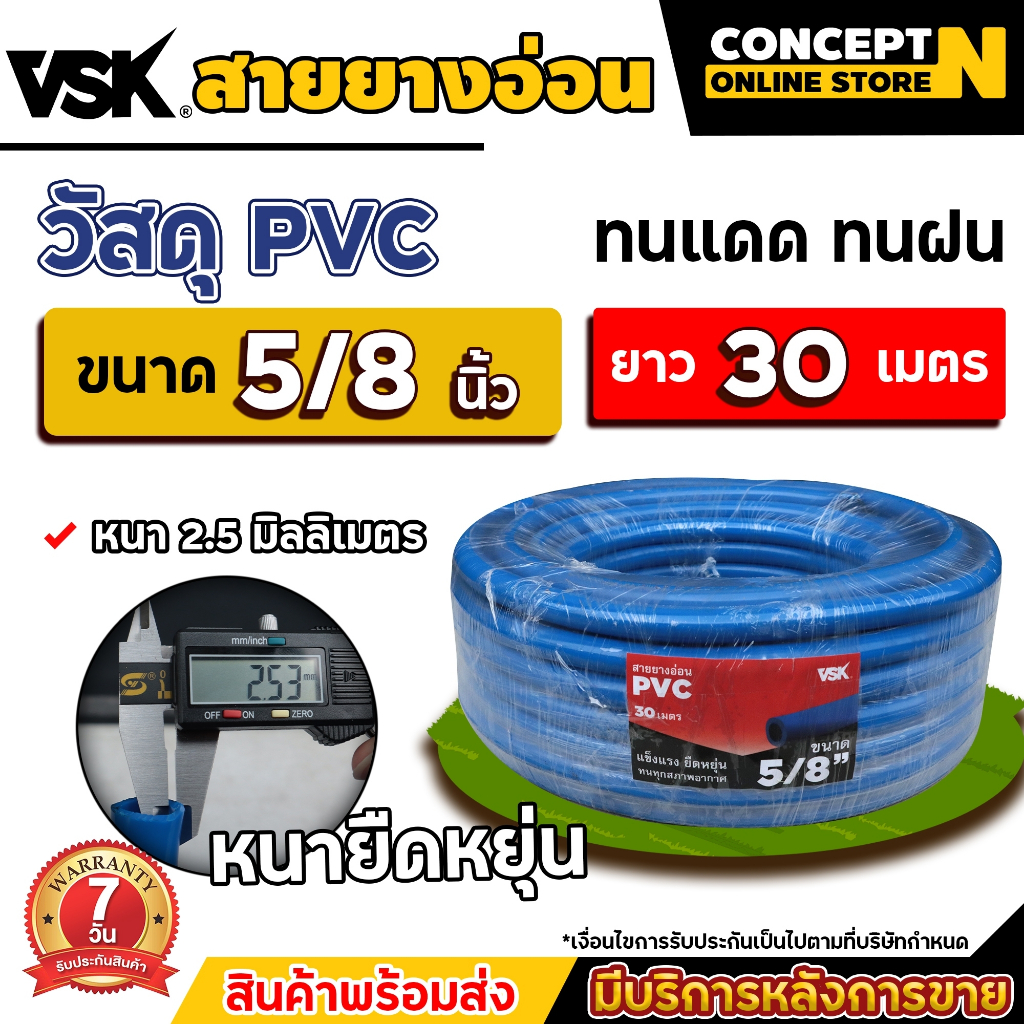 VSK สายยาง PVC ขนาด 5/8" (5หุน) ยาว 30 เมตรเต็ม เนื้อหนาพิเศษ คืนตัวง่าย ทนแดดทนฝน รับประกัน 7 ...