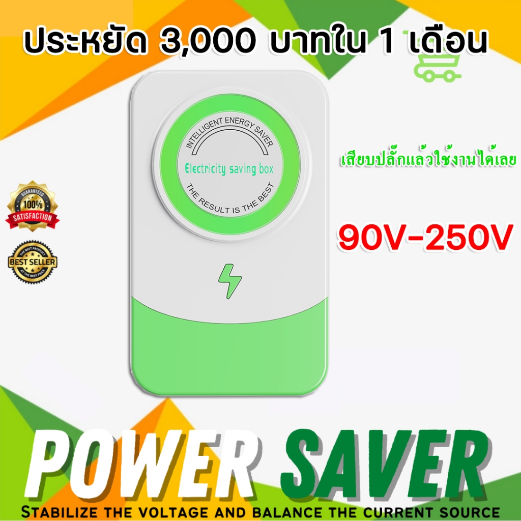 [อัพเกรดล่าสุด]เครื่องประหยัดไฟฟ้า แค่เสียบก็ใช้ได้ ประหยัดไฟ80%ทุก ...