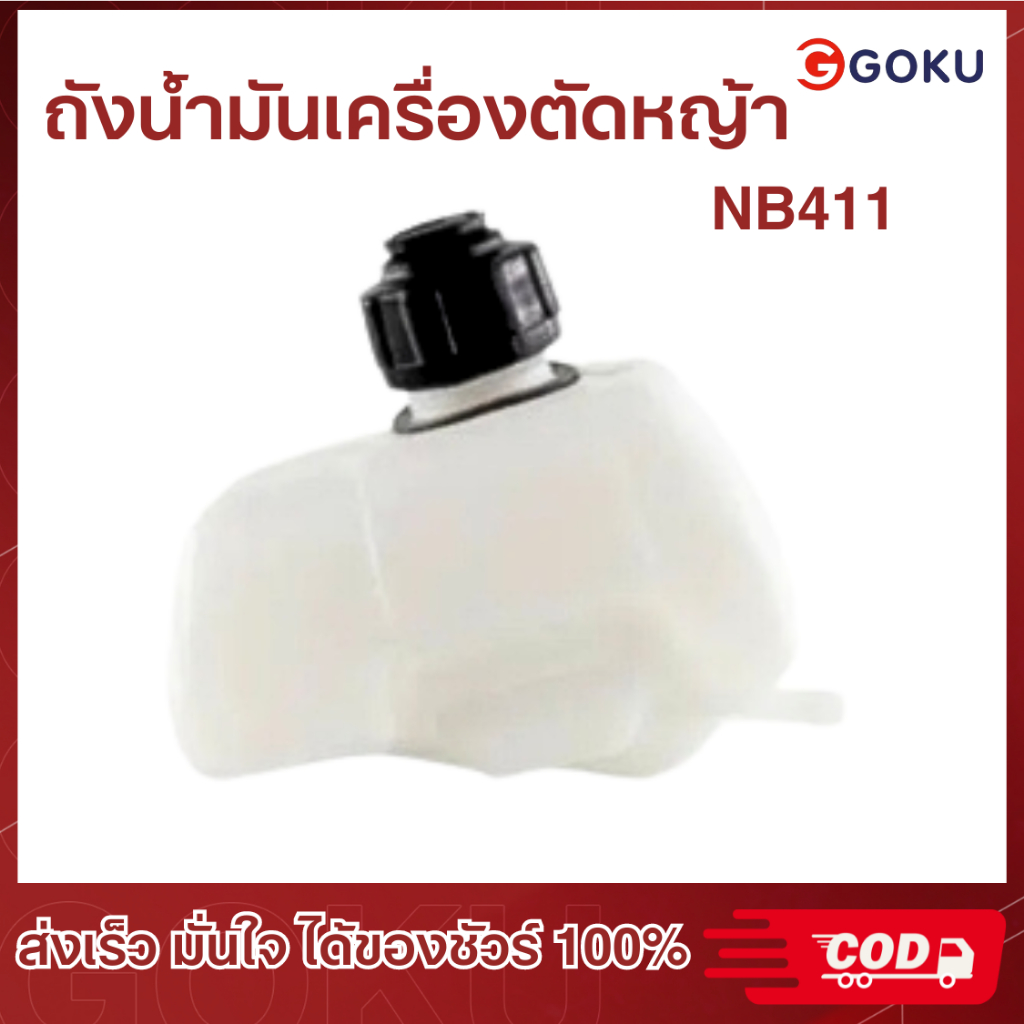 ถังน้ำมัน เครื่องตัดหญ้า NB411 RBC411 GX35 ถังน้ำมันตัดหญ้า อะไหล่ตัดหญ้า | Shopee Thailand