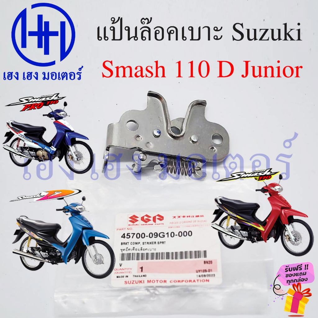 ชุดล๊อคเบาะ Smash 110 Smash D Pro Junior Smash สแมช 45700-09G10-000 ...