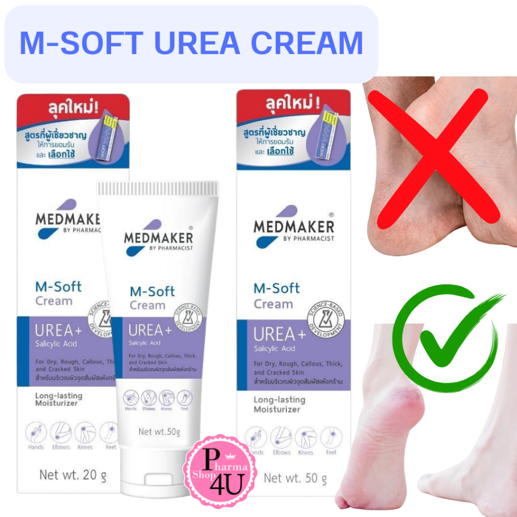 MEDMAKER M.SOFT UREA CREAM 20 g / 50G เอ็มซอฟต์ M-Soft M ใช้ผิวด้านหนา ...