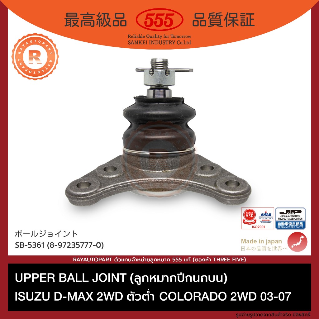 ลูกหมากปีกนกบน ISUZU D-MAX 2WD ตัวต่ำ COLORADO 2WD 03-07 SB-5361 555 ...