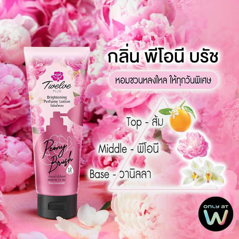Twelve Plus ทเวลฟ์พลัส ไบรท์เทนนิ่ง เพอร์ฟูม โลชั่น พีโอนี่ บลัช 180 ...