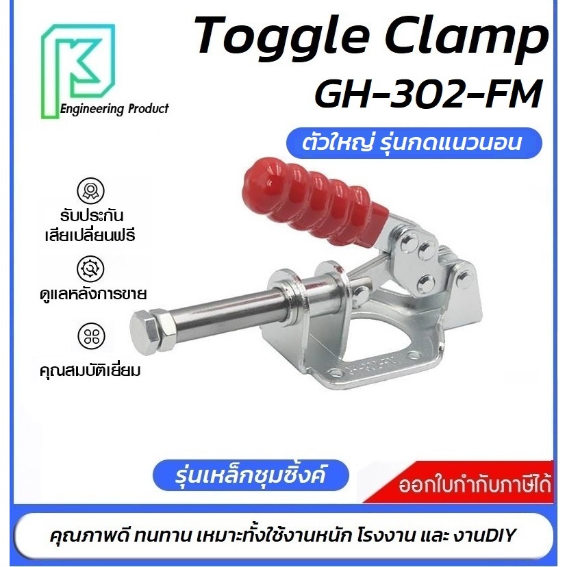 Toggle Clamp GH-302FM แคลมป์ปีกนกแบบกดแนวนอน**ออกใบกำกับภาษีได้** ราคา/1ชิ้น#GH-302-FM#GH302FM ...