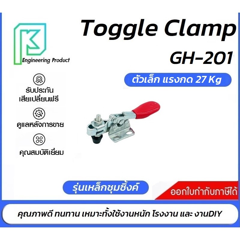 Toggle Clamp GH-201 แคลมป์ปีกนก แนวนอน **อออกใบกำกับภาษีได้** ราคา/1 ...