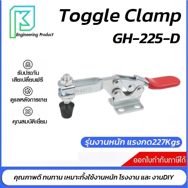 Toggle Clamp GH-225-D แคลมป์ปีกนก แนวนอน รุ่นงานหนัก**อออกใบกำกับภาษี ...