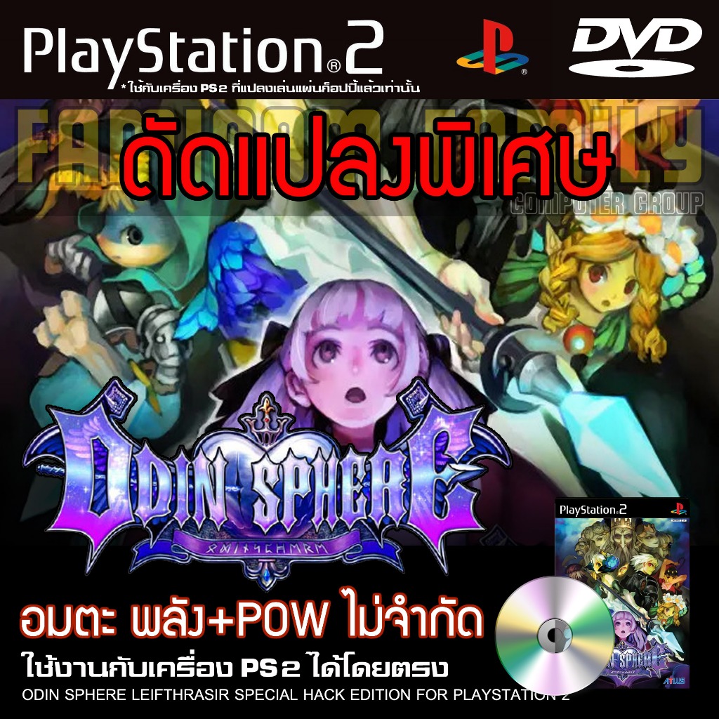 เกม Play 2 ODIN SPHERE LEIFTHRASIR Special HACK อมตะ พลัง+POW ไม่จำกัด ...