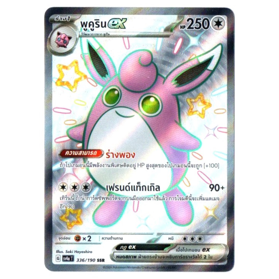 พูคูริน ex 336/190 SSR - ไชนีเทรเชอร์ ex [sv4a T] การ์ดโปเกมอน (Pokemon Trading Card Game ...