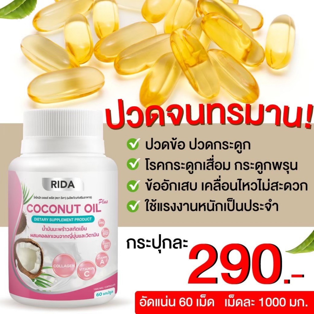 ริด้า RIDA COCONUT OIL. น้ำมันมะพร้าว ช่วย บำรุง กระดูก ร่างกาย คุมหิว ...