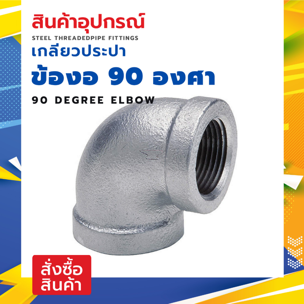 MAXMAR ข้องอ 90 เกลียวประปา เหล็กชุบกัลวาไนท์ แพ็คคู่ ขนาด 1/2 นิ้ว- 1นิ้ว เชื่อมต่อข้อต่อ ท่อ ...