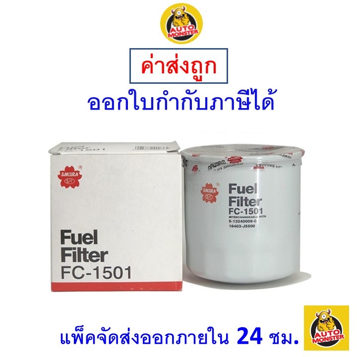 Sakura กรองน้ำมันเชื้อเพลิง Sakura เบอร์ FC-1501 ISUZU 2.5 / 2.7 / 2.8 ...