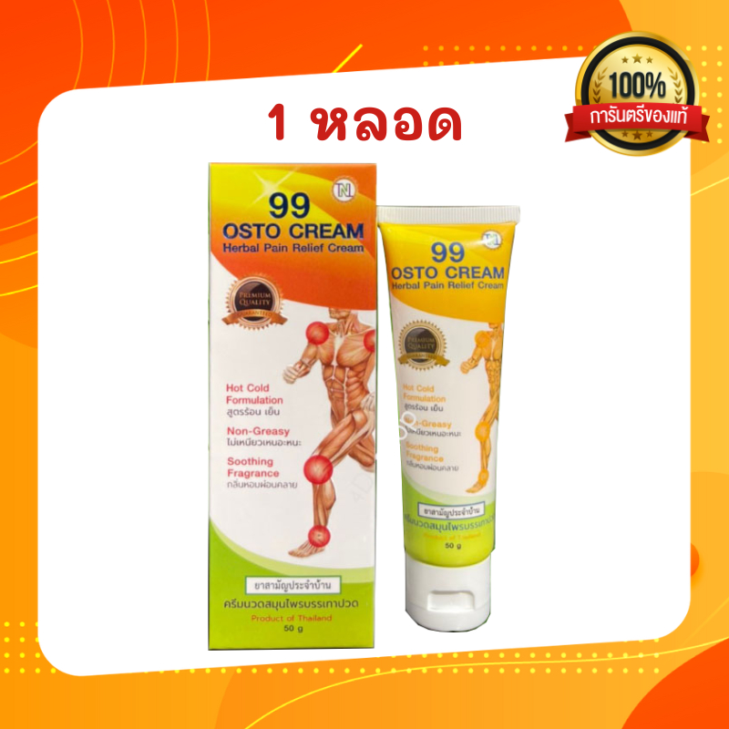 ส่งฟรี ครีม 99 นาโน ครีมนวดสมุนไพร 99 OSTO Cream แก้ปวดเมื่อย แก้ปวดและ ...