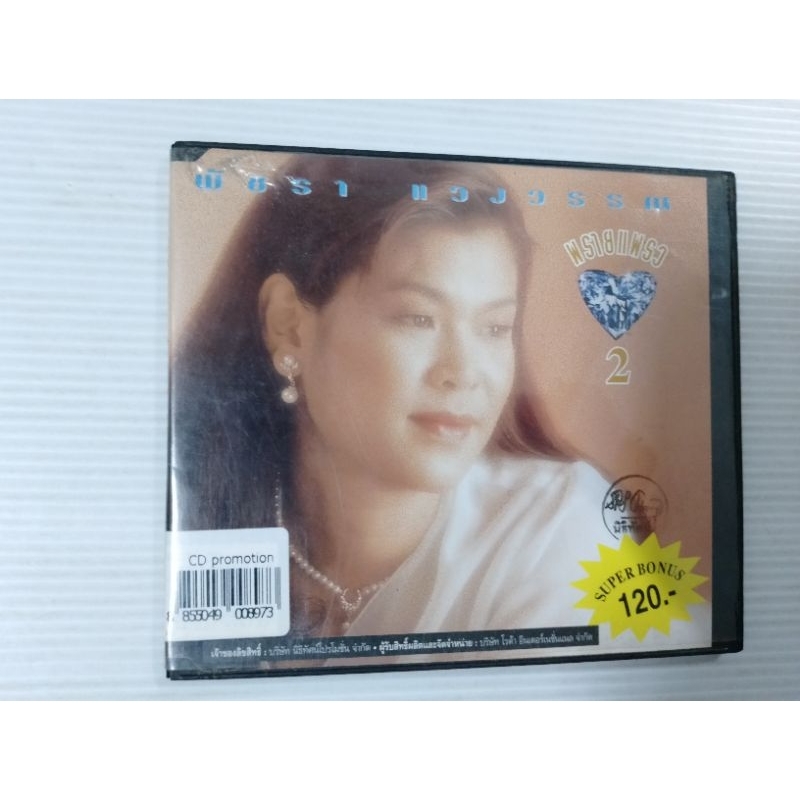 ซีดีเพลง พัชรา แวงวรรณ พรายแพรวชุด 2 เซต412 | Shopee Thailand