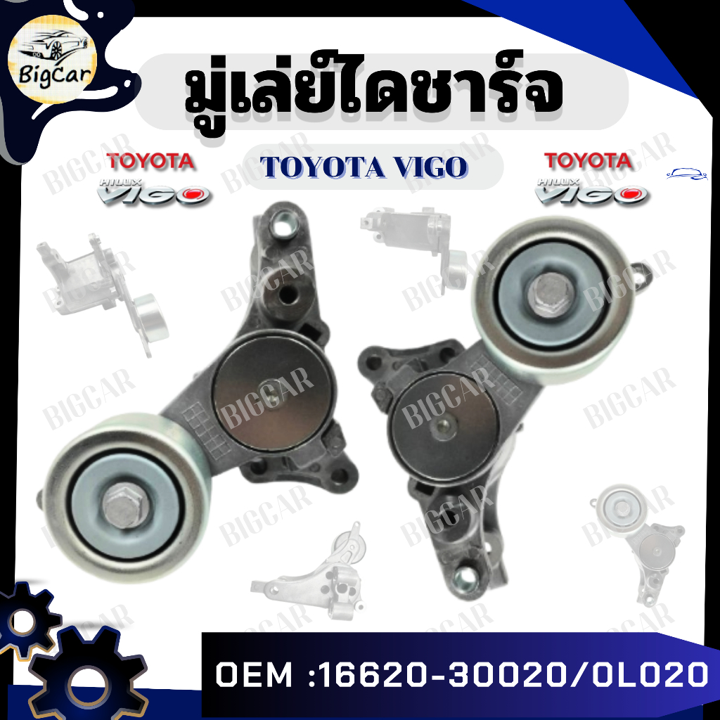 มู่เล่ย์ไดชาร์จ รุ่น TOYOTA VIGO (โตโยต้า วีโก้) รหัส 16620-30020 ...