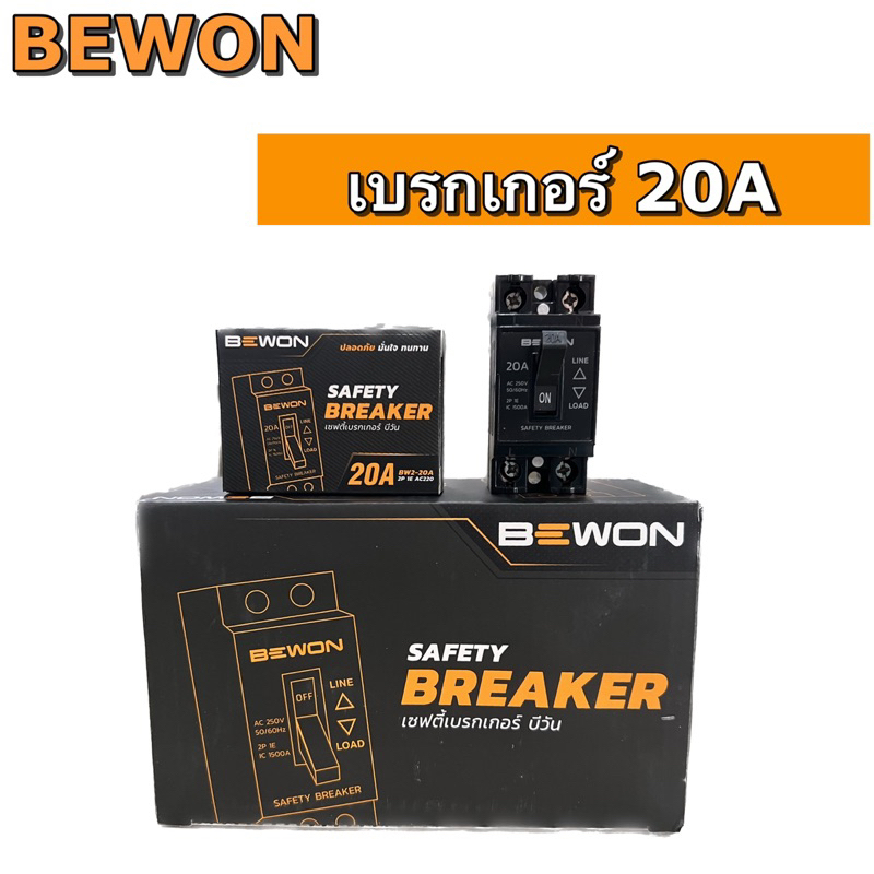BEWON เบรกเกอร์ 20A SAFETY BREAKER สวิทธ์ตัดไฟอัตโนมัติ | Shopee Thailand