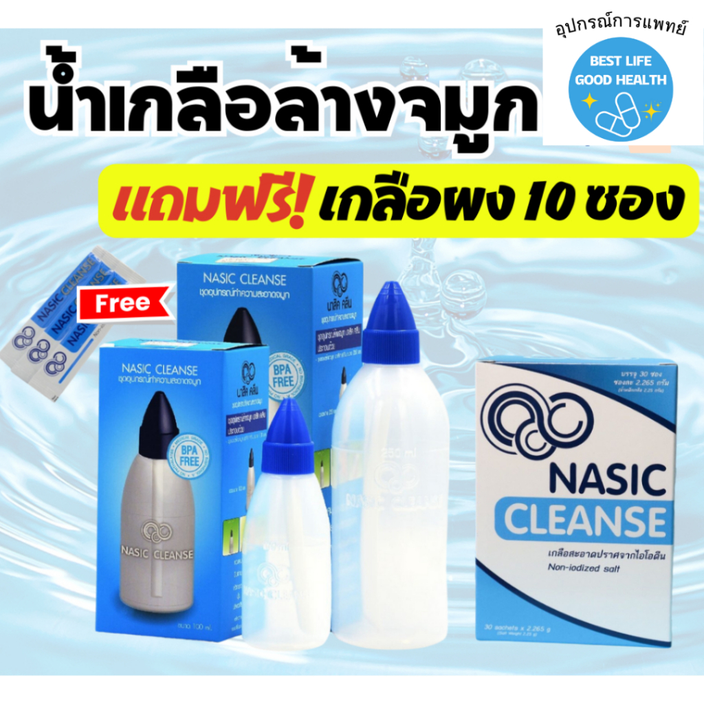 [100ml / 250ml] NASIC CLEANSE ชุดล้างจมูก ขวดล้างจมูก ช่วยลดสารก่อ ...