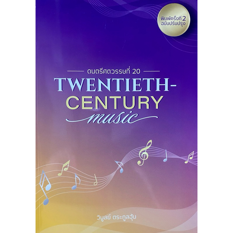 9786166085013 c111 TWENTIETH-CENTURY MUSIC ดนตรีศตวรรษที่ 20 ( วิบูลย์ ...