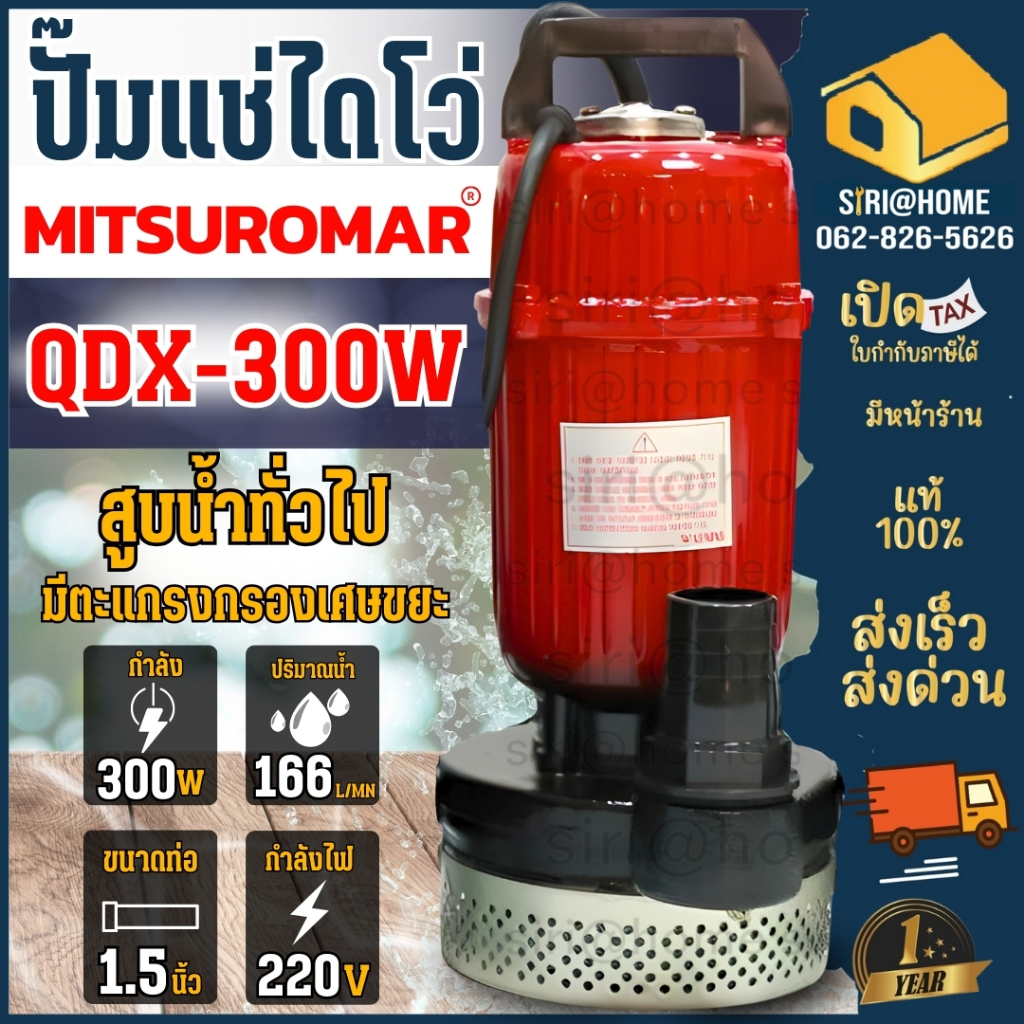 ปั๊มน้ำไดโว่ MITSUROMAR ขนาด 1.5 นิ้ว 0.4HP รุ่น QDX-300W 220V 50Hz ปั๊มแช่ ปั๊มน้ำ ปั้มจุ่ม ได ...