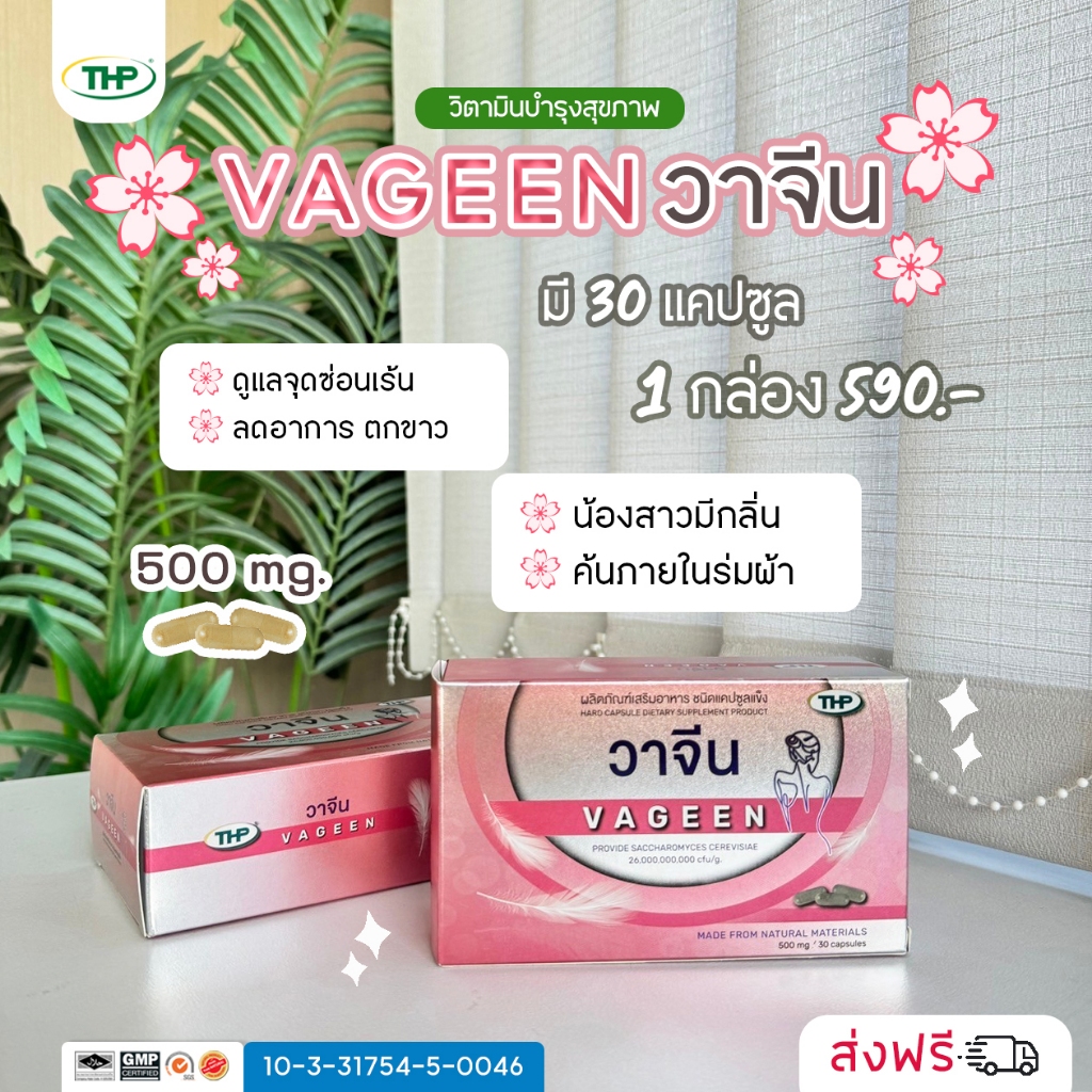 วาจีน l Vageen (โปรไบโอติก สำหรับผู้หญิง) THP Brand | Shopee Thailand