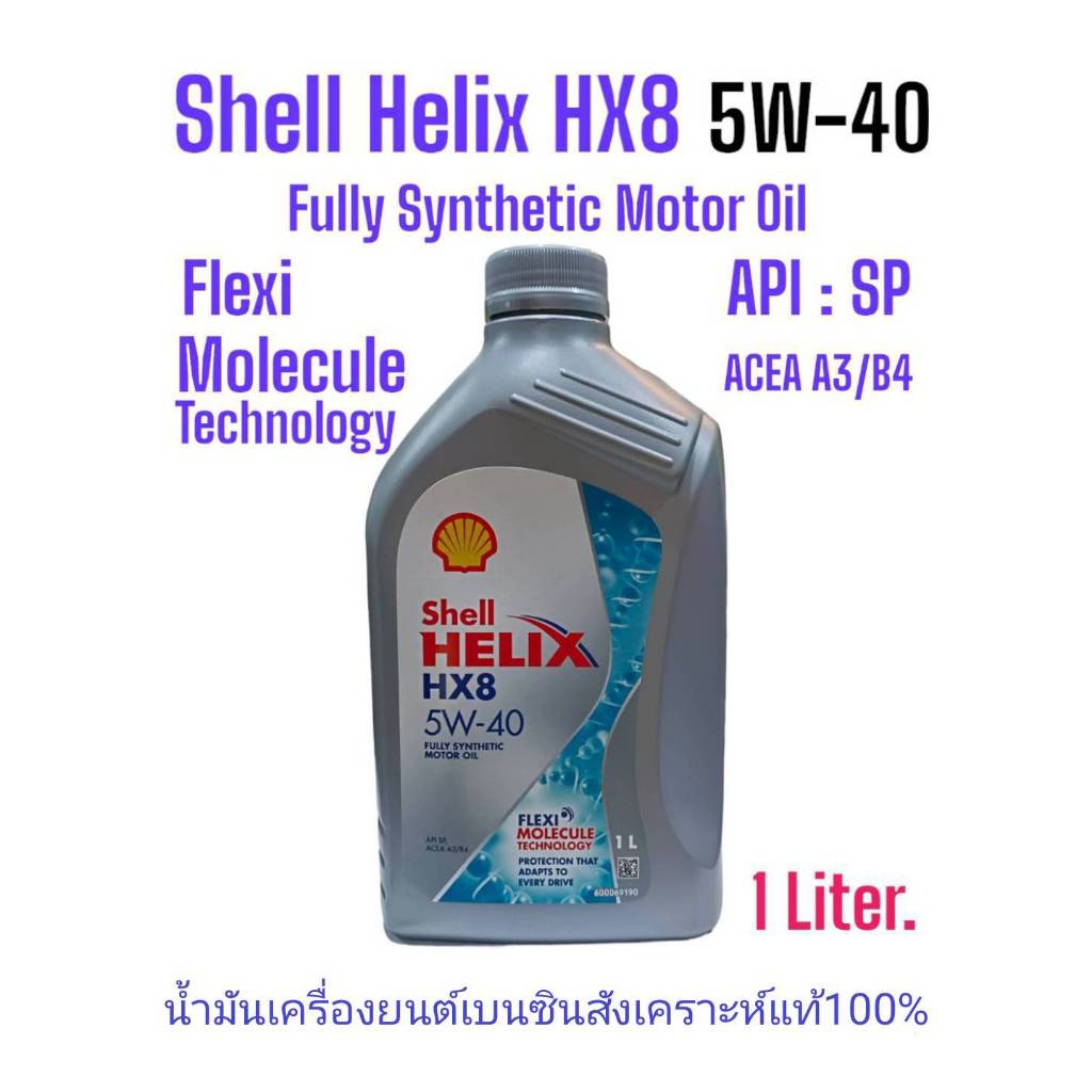 Shellเฮลิก Helix HX8 5W-40 น้ำมันเครื่่องยนต์เบนซินสังเคราะห์100% ขนาด1 ...