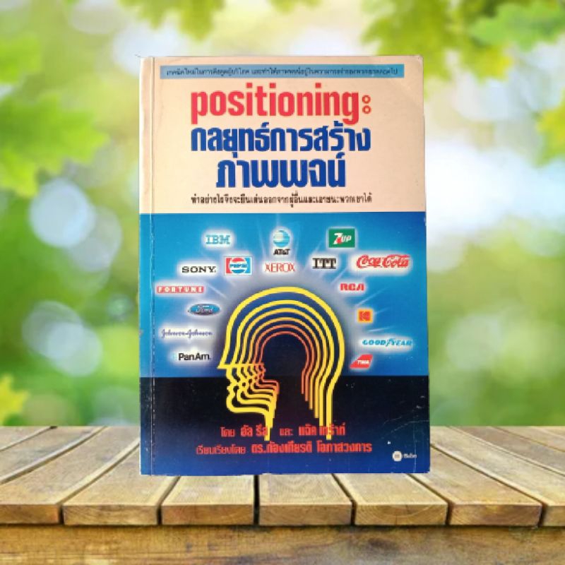 กลยุทธ์การสร้างภาพพจน์ : Positioning / Al Ries & Jack Trout | Shopee ...