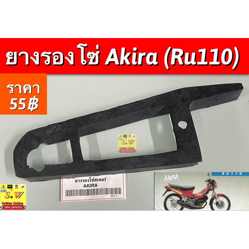 ยางรองโซ่ AKIRA (RU 110/Suzuki) ตรงรุ่น อะไหล่ทดแทนคุณภาพเยี่ยม ...
