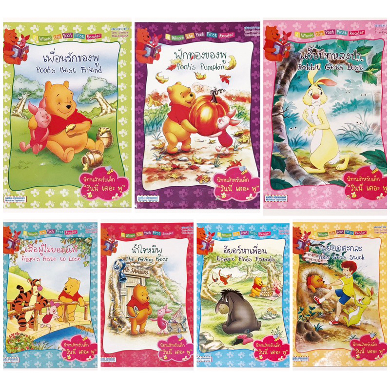 นิทานสองภาษา เล่มใหญ่ วินนี่ เดอะ พู (Winnie the Pooh First Reader ...