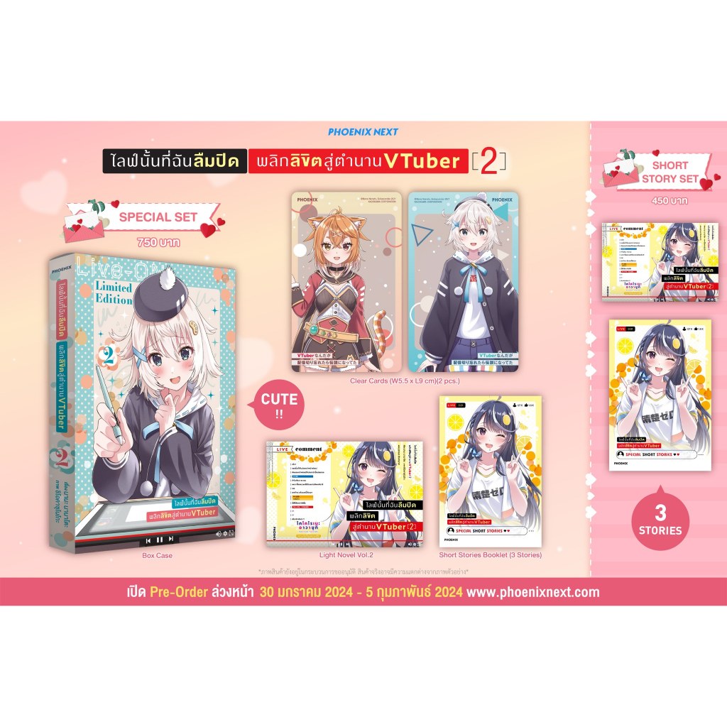 [Pre-Order] Special Set & Short Story Set นิยาย ไลฟ์นั้นที่ฉันลืมปิด พลิกลิขิตสู่ตำนาน VTuber ...