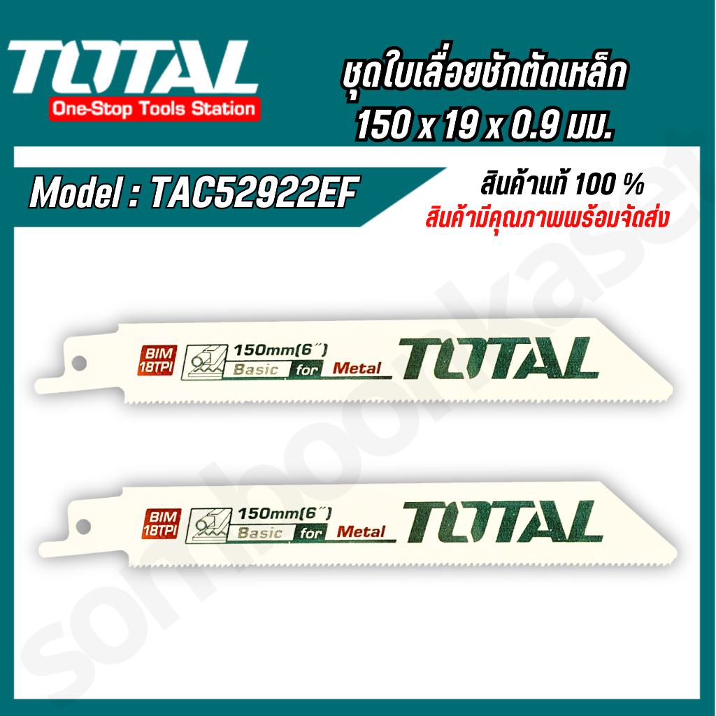 TOTAL ชุดใบเลื่อยชักตัดเหล็ก 150x19x0.9 มิล รุ่น TAC52922EF ใบเลื่อย ...